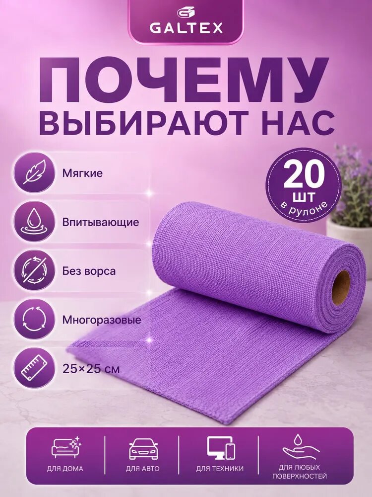 Салфетки для уборки салфетки, Сиреневый, 25х25 см, 20 шт.