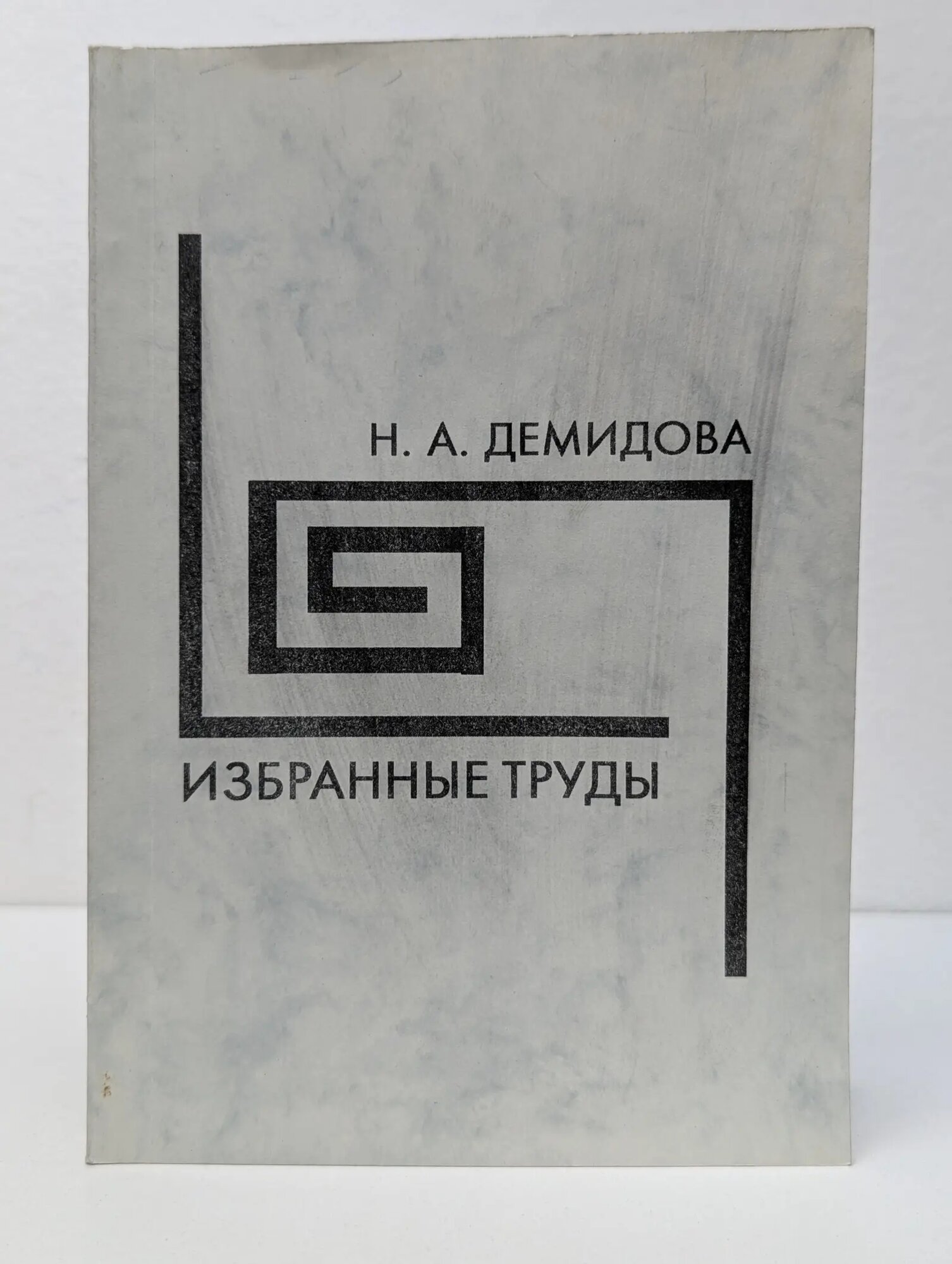 Н. А. Демидова. Избранные труды Демидова Нина Алексеевна 2006
