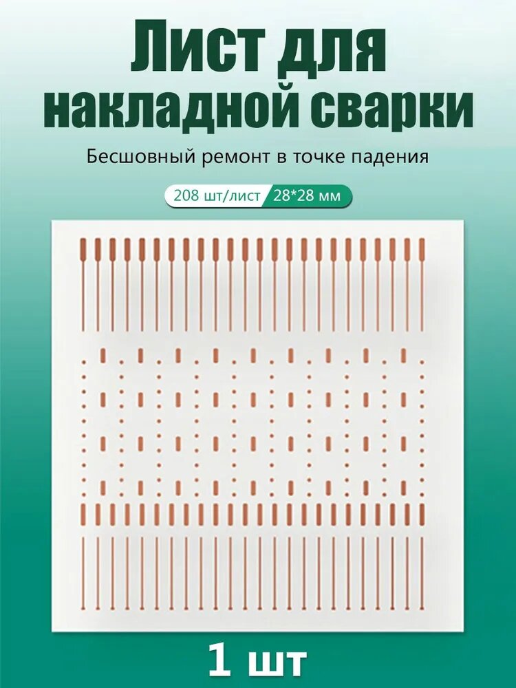 Самоклеящаяся медная пластина для ремонта контактных площадок на ПП