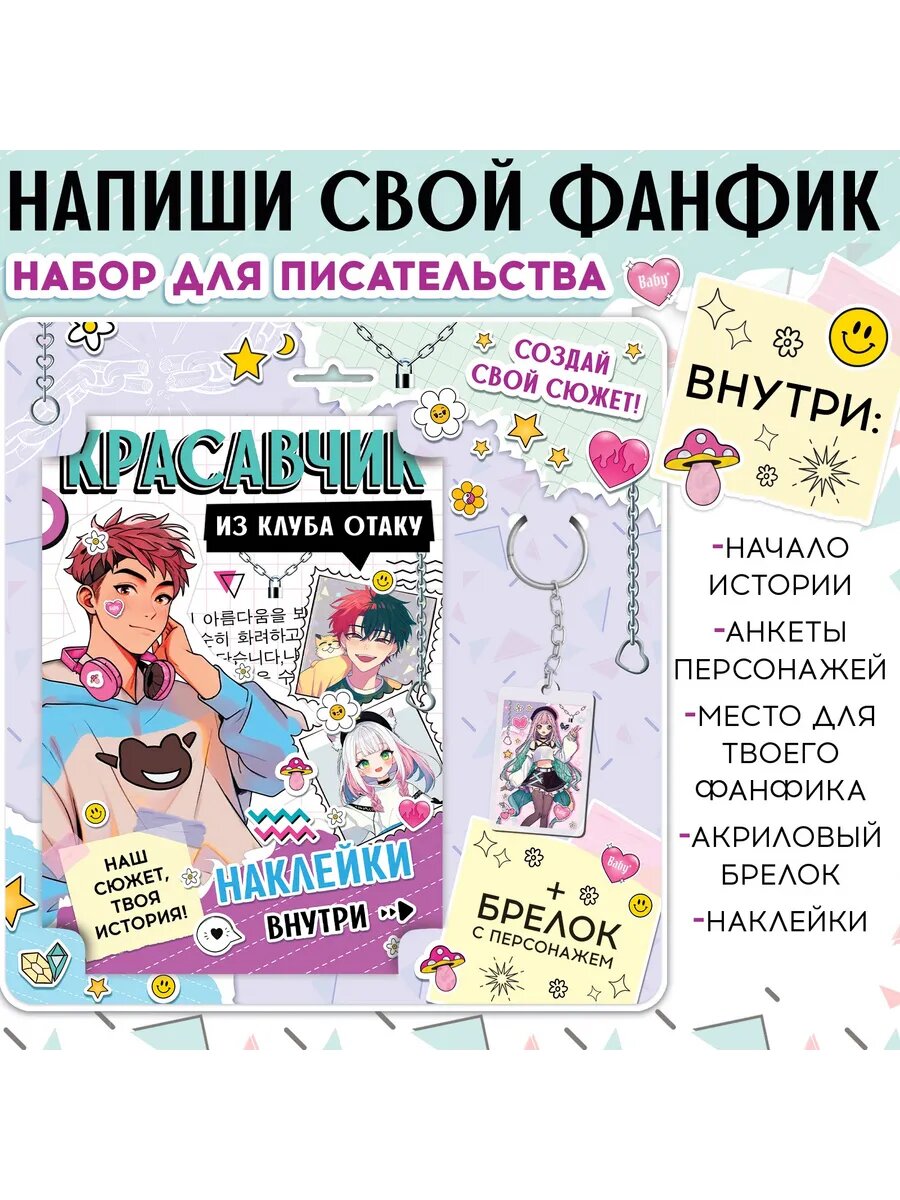 Набор «Красавчик из клуба отаку», с брелоком, 2 в 1, Аниме