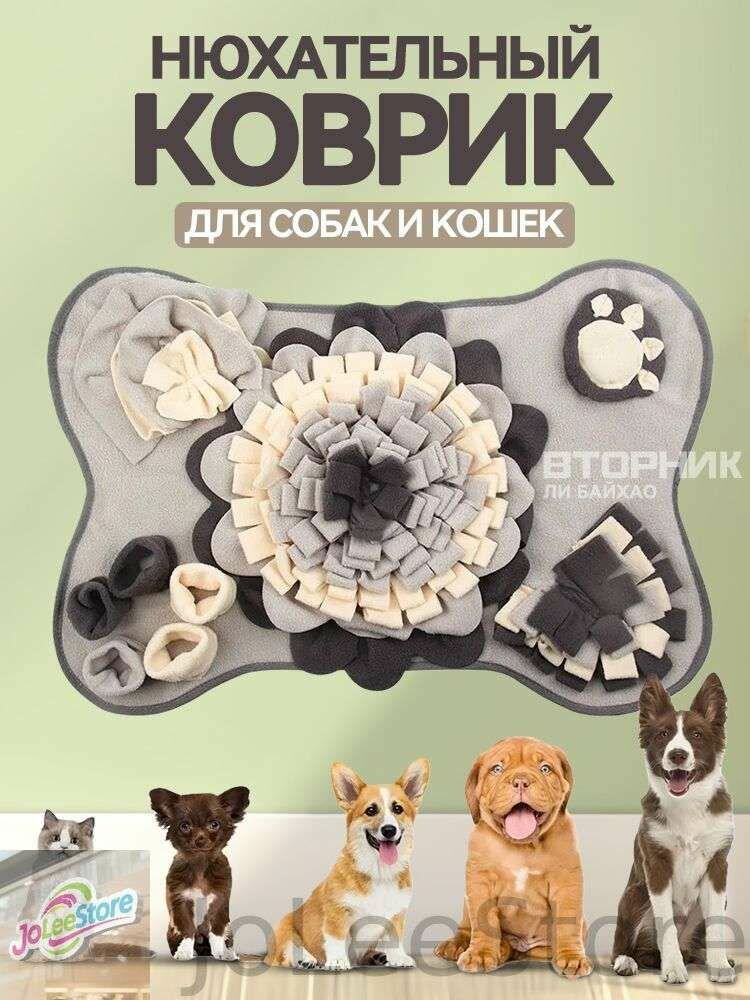 Нюхательный коврик для собак/Игрушка головоломка для тренировки и дрессировки средних, мелких, больших и маленьких пород/Поисковый нюхательный коврик для животных