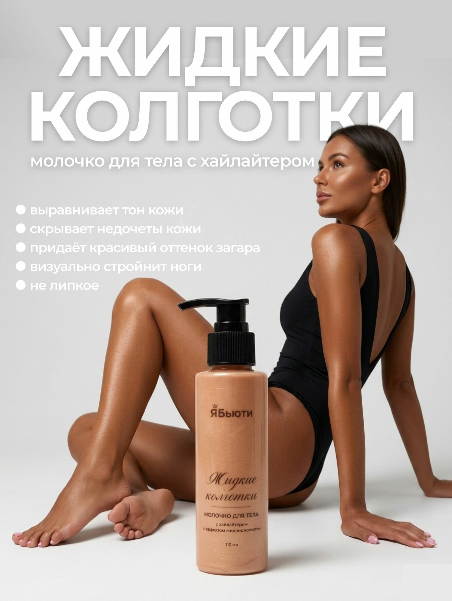Парфюмированное молочко для тела с эффектом жидких колготок ЯБьюти