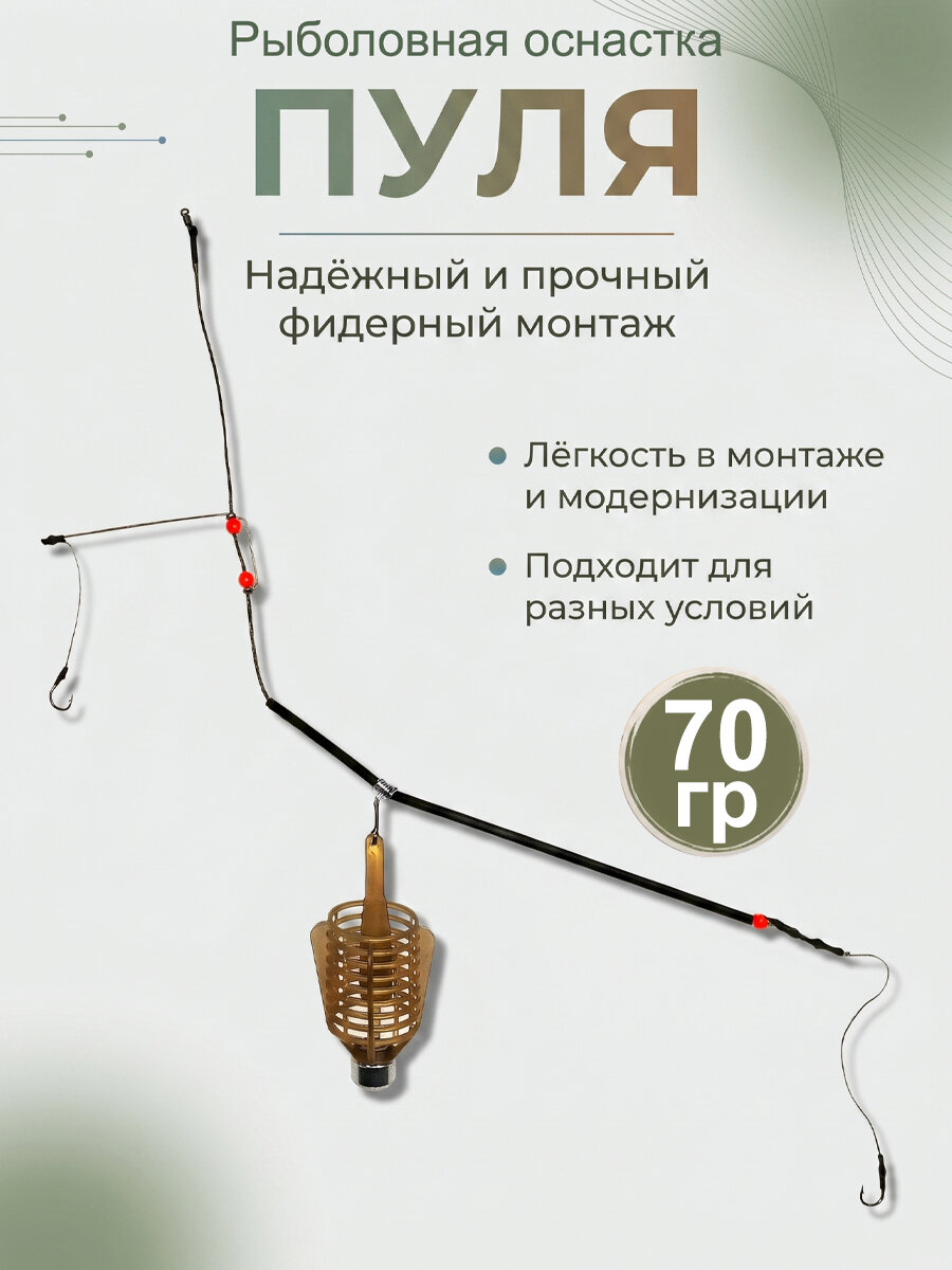 Оснащённый фидерный монтаж на карпа Пуля, 70 грамм, 1 штука.