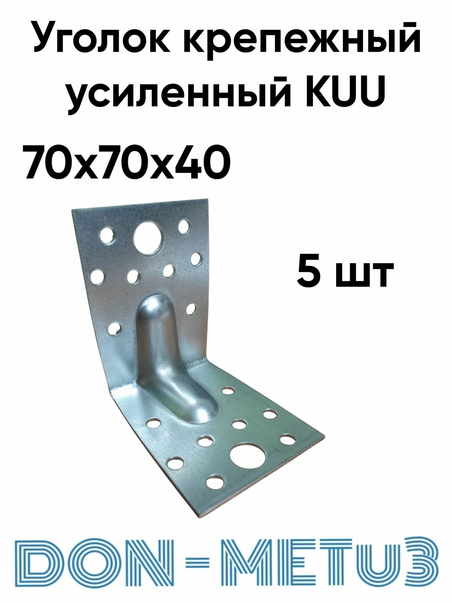 Уголок крепежный усиленный, KUU 70х70х40, 5шт толщина 1,7 мм, оцинкованный.