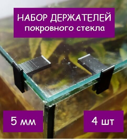 Набор держателей покровного стекла(парящее стекло) аквариума СКАТ-1341Д. В наборе 4шт