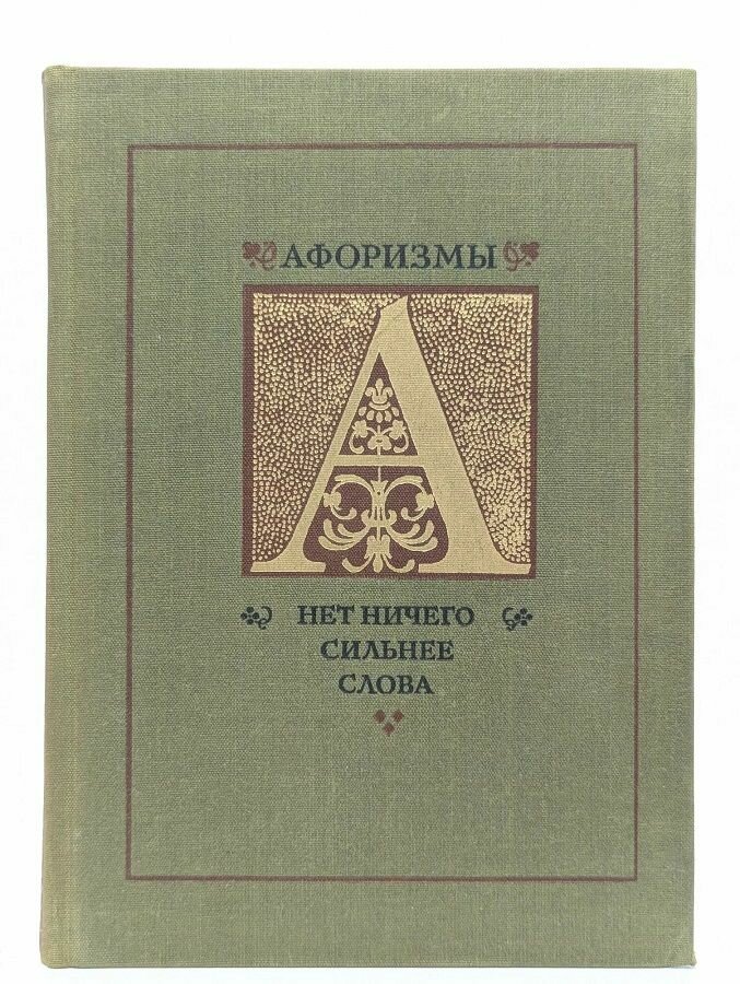 Афоризмы. Нет ничего сильнее слова