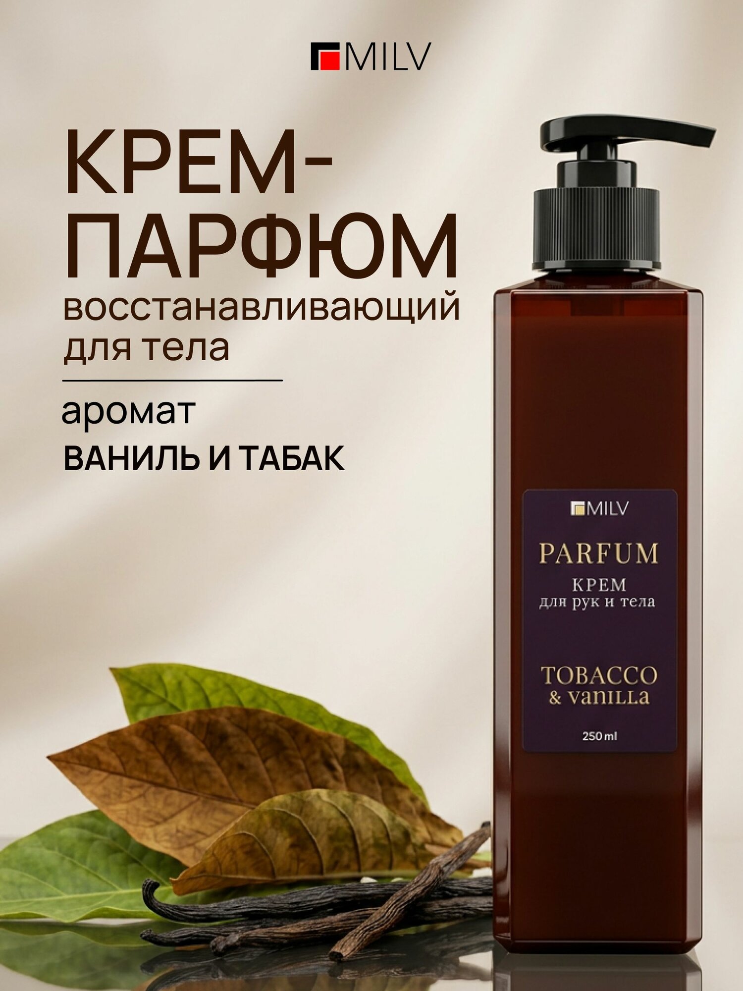 MILV Парфюмированный восстанавливающий крем для рук и тела с маслом авокадо. TOBACCO AND VANILLA.250 мл