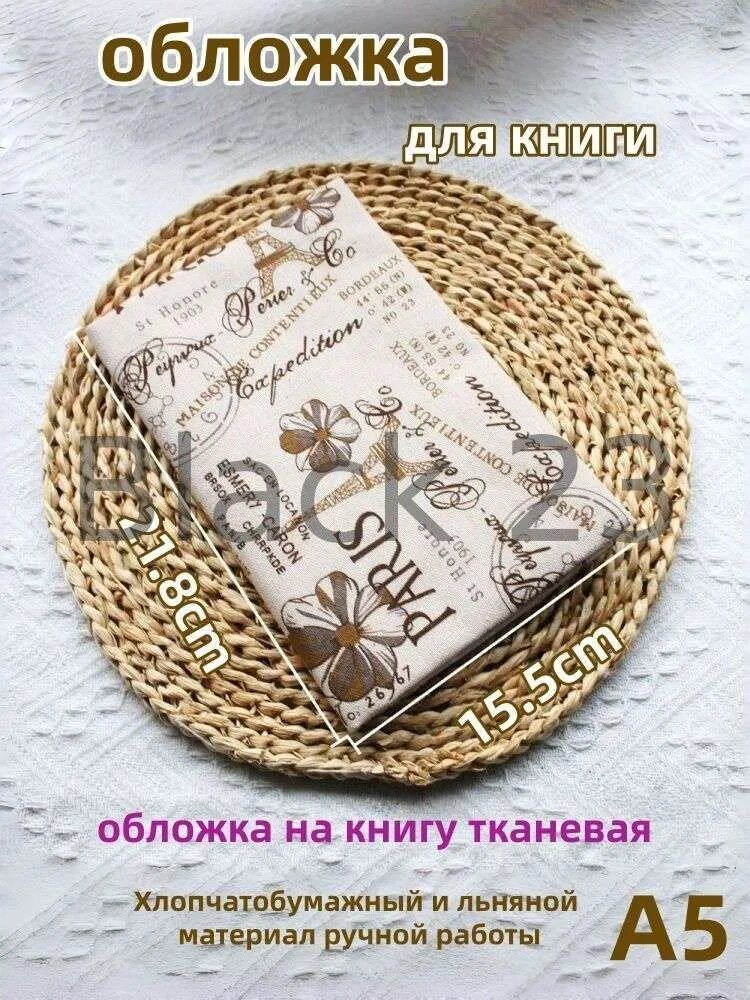 Обложка на книгу тканевая, с Узор Эйфелевой башни, A5