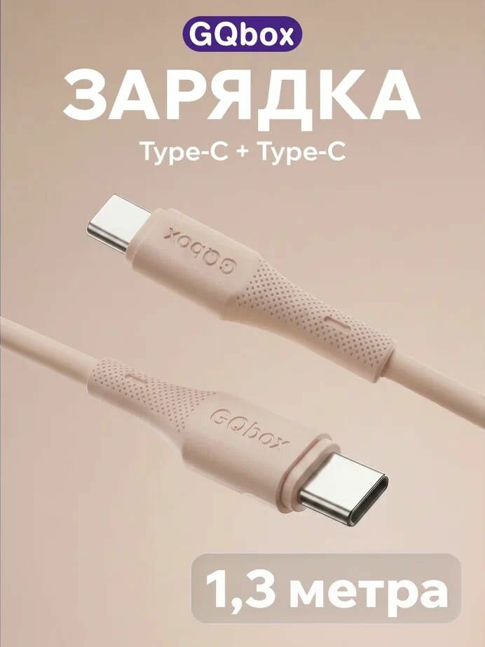 Кабель Type C (USB C) / GQbox / 1,3 метра / Провод Type C - Type C / Зарядка для iPhone 15-17