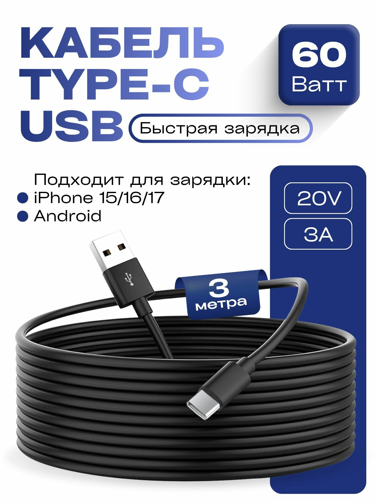 Кабель usb type c, провод type-c, шнур для зарядки телефона type-c, 3 метра