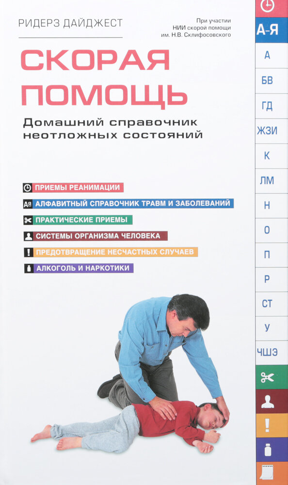 Скорая помощь. Домашний справочник неотложных состояний