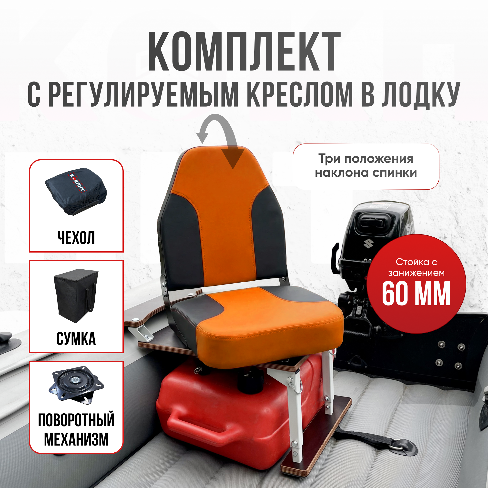 Кресло в лодку пвх полный комплект с занижением Кокпит оранжевое