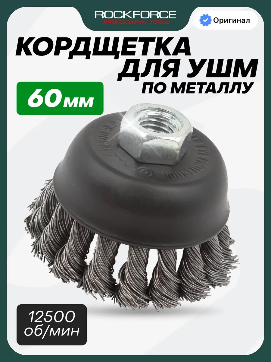 Щетка по металлу для УШМ 60 мм