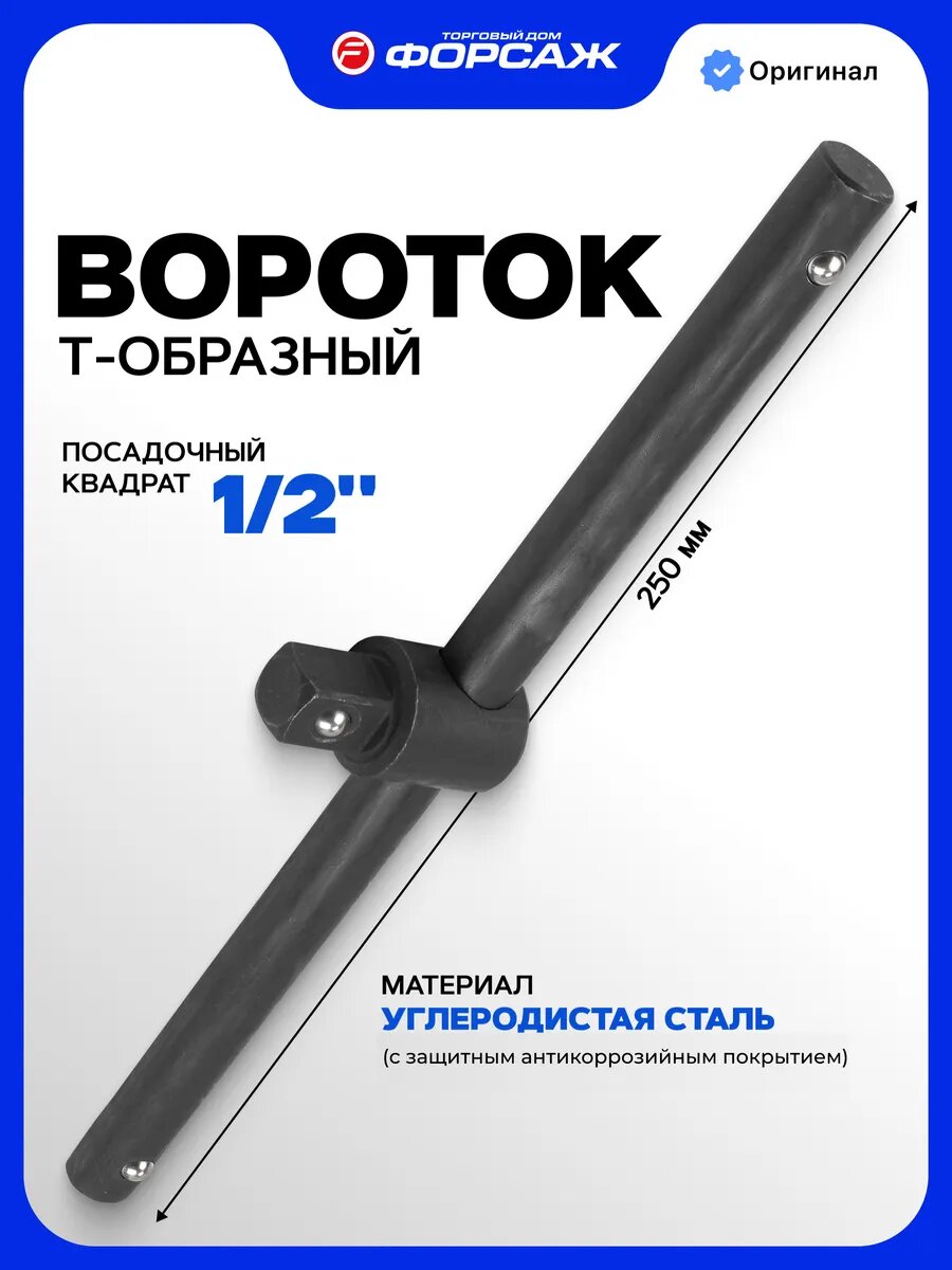 Вороток T-образный 1/2