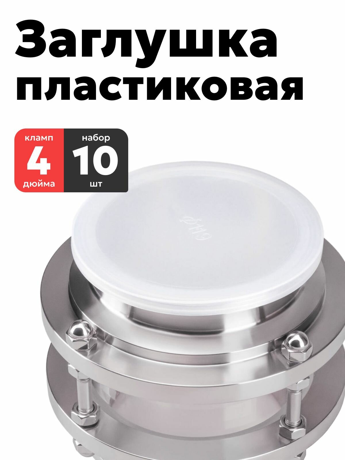 Пластиковая заглушка на кламп 4 дюйма (10 шт.)