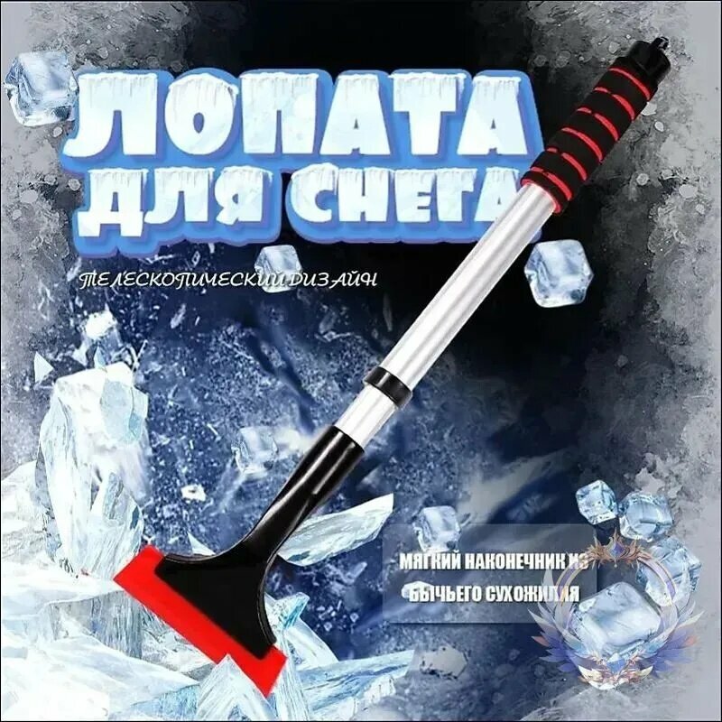 Скребок автомобильный, длина: 42 см