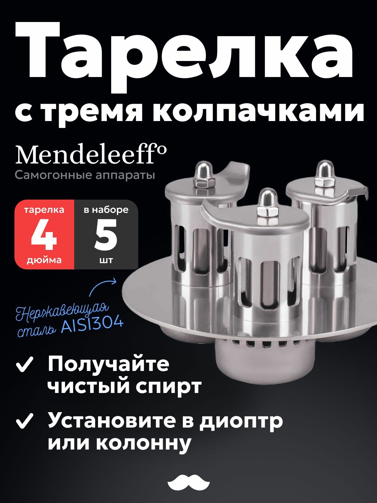 Тарелка 4 дюйма с 3 колпачками для тарельчатой колонны, нержавейка (5 шт.)