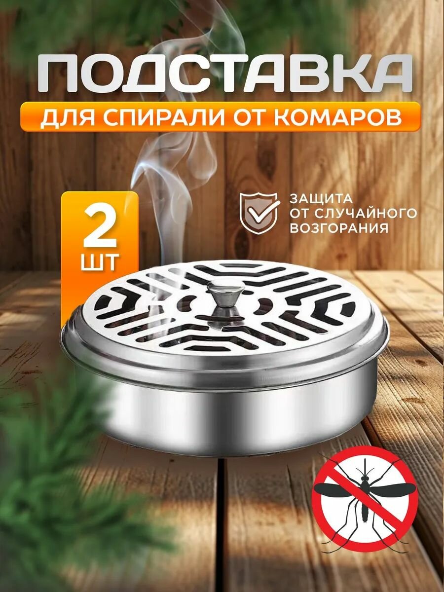 Подставка для благовоний, набор 2 шт. / Курильница для ладана металлическая / Держатель для спирали от комаров. Фумигатор для спирали от насекомых. Размер 14.5х3.5 см. Цвет серебристый.