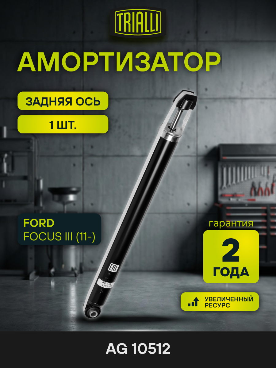 Амортизатор задний (левый/правый) для Ford Focus III (11-) седан / хетчбэк газомасляный TRIALLI AG 10512