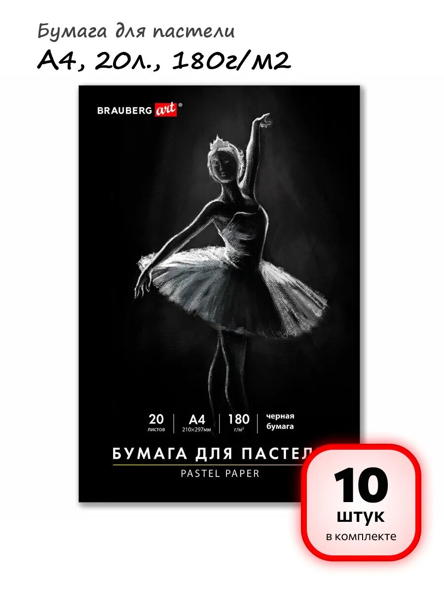 (10 штук) - Бумага для пастели А4, 20л. арт. 116347