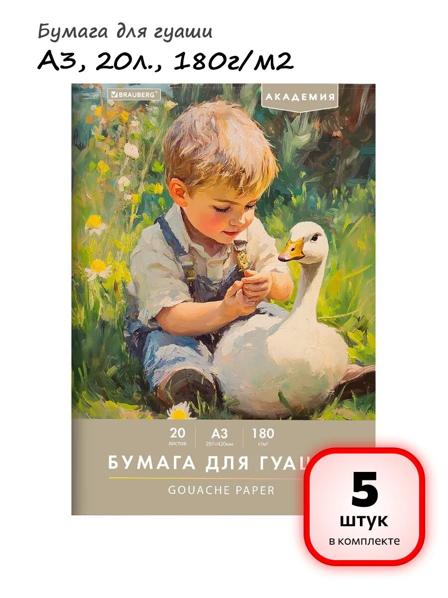 (5 штук) - Бумага для гуаши А3, 20л. арт. 117738