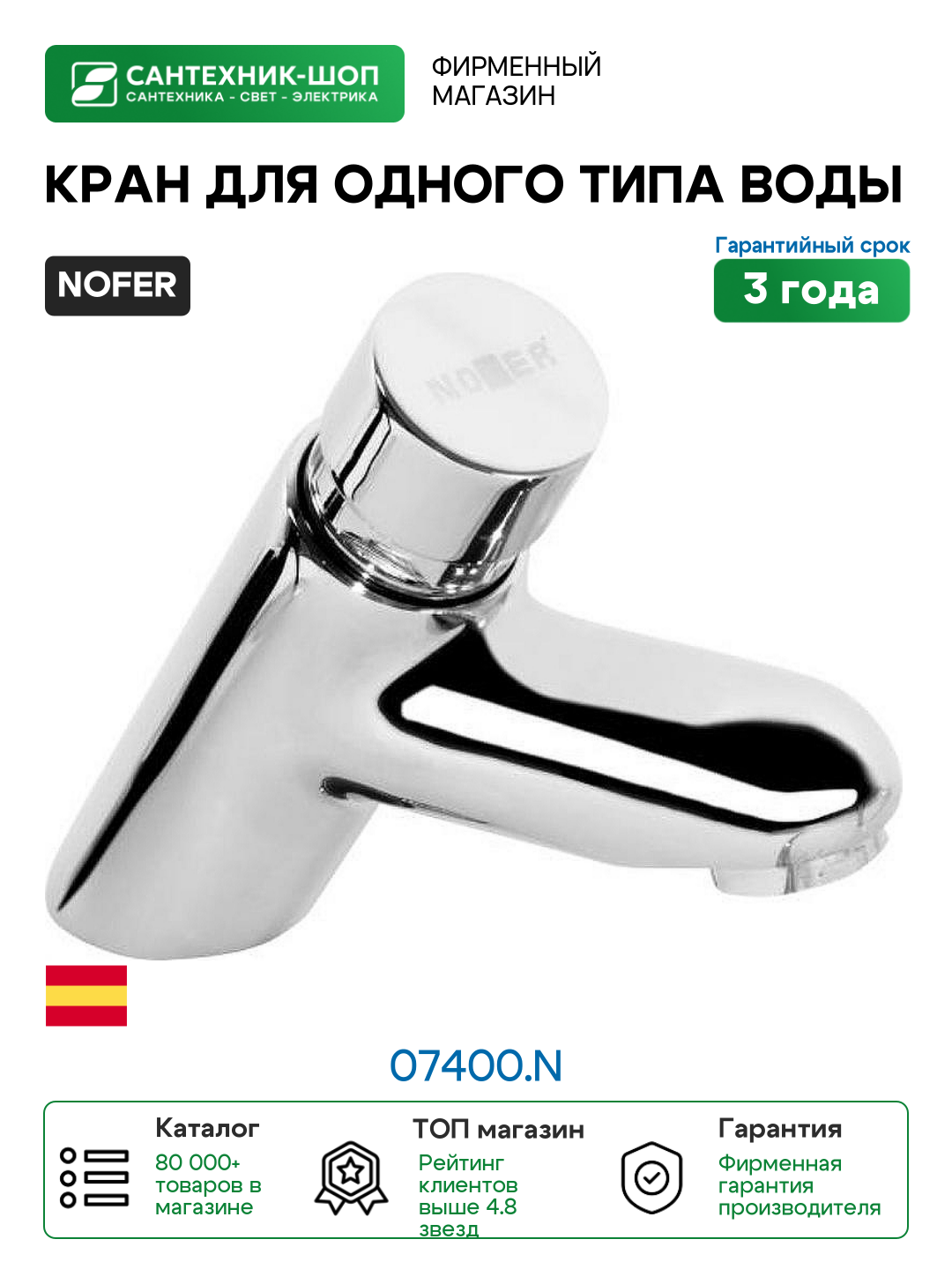 Кран для одного типа воды Nofer 07400. N Хром латунь