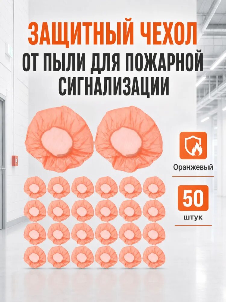 Пластиковый оранжевый пылезащитный колпак для пожарного датчика дыма, 50 штук для использования дома