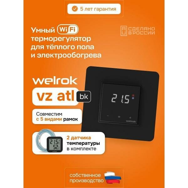 Терморегулятор Welrok vz atl