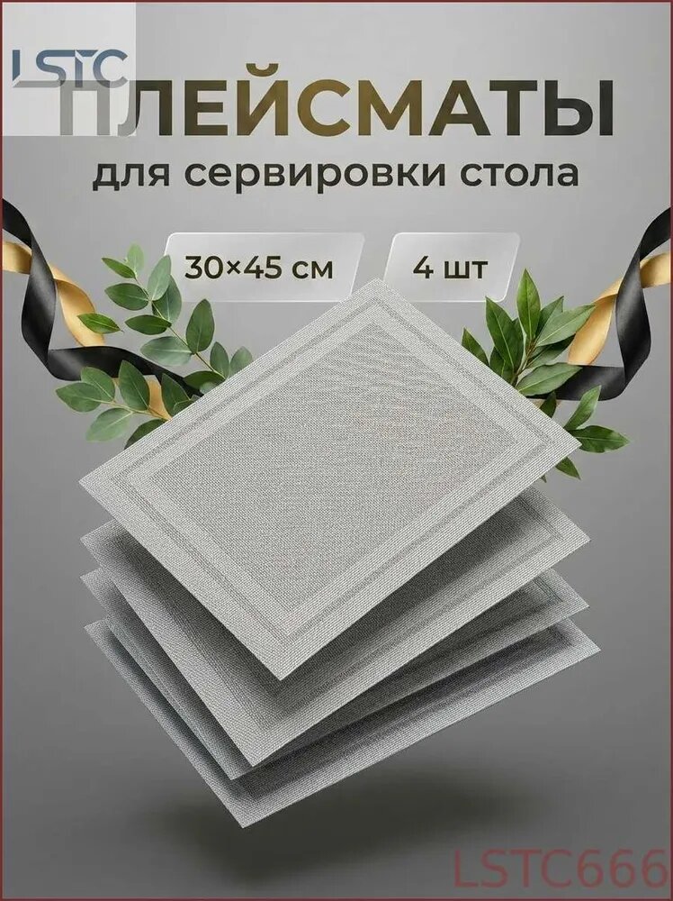 Салфетка сервировочная Лён 30x45см, 4шт.