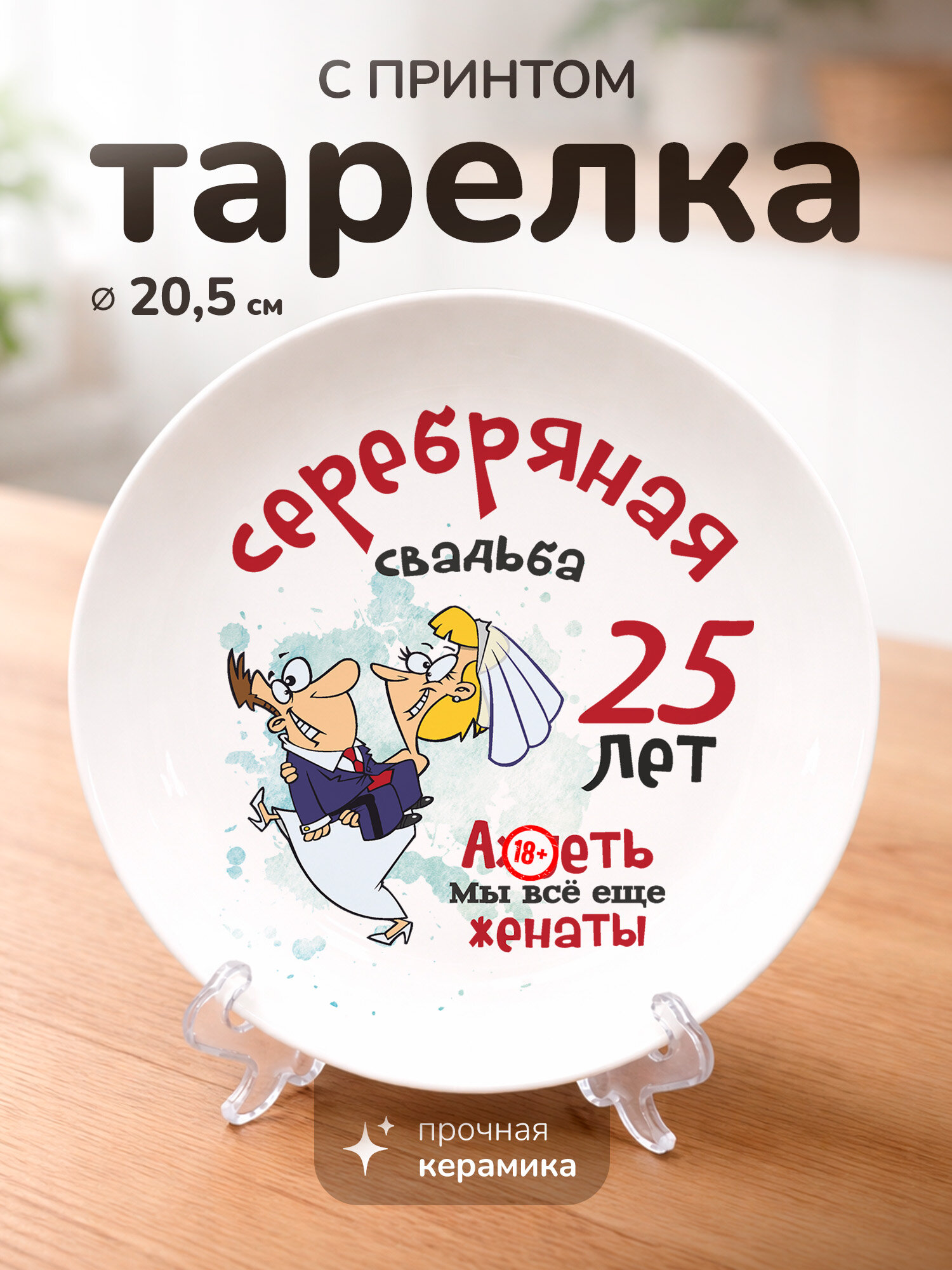 Тарелка с принтом "Годовщина свадьбы. Серебряная свадьба", керамика, 20 см, для СВЧ, с подставкой