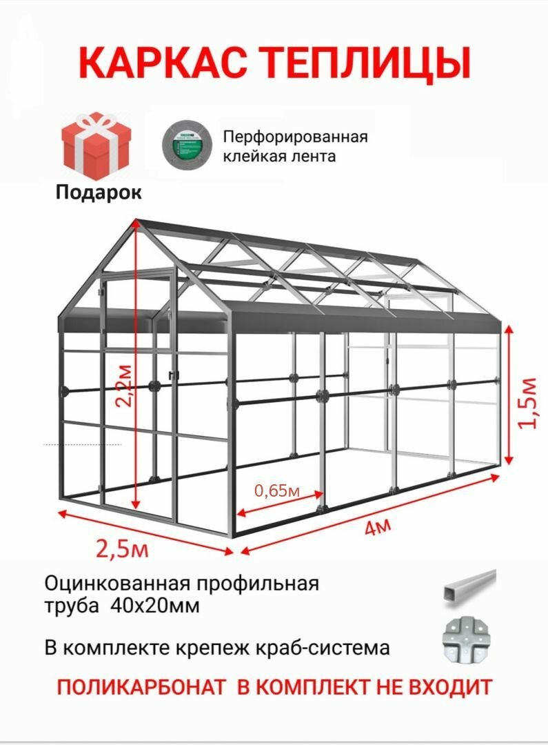 Каркас прямостенной теплицы 2,5х4 метра, шаг между дугами 0,65 м