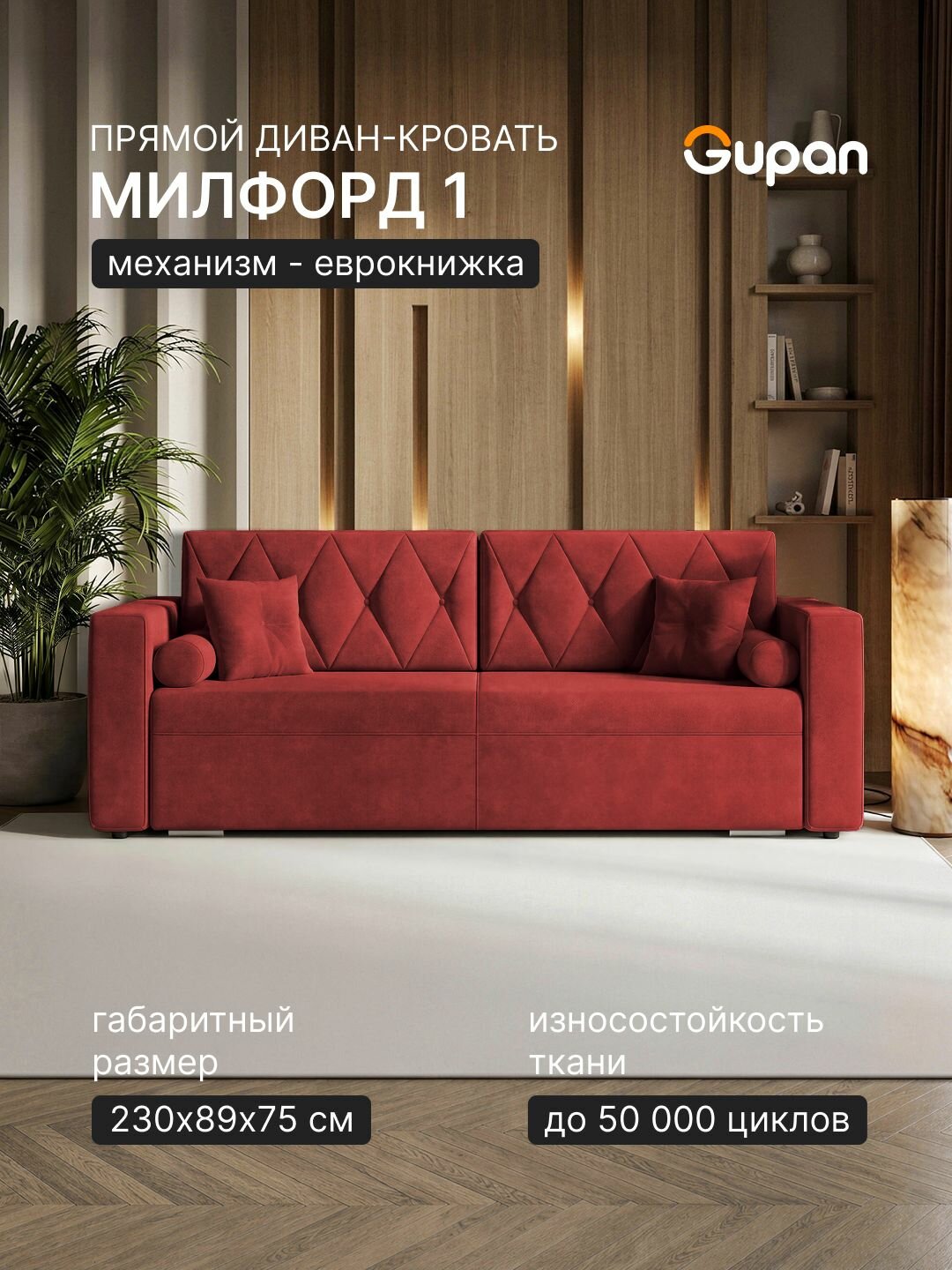 Диван кровать Gupan Милфорд 1 Велюр Бинго Красный, раскладной, механизм еврокнижка, беспружинный, с ящиком для белья