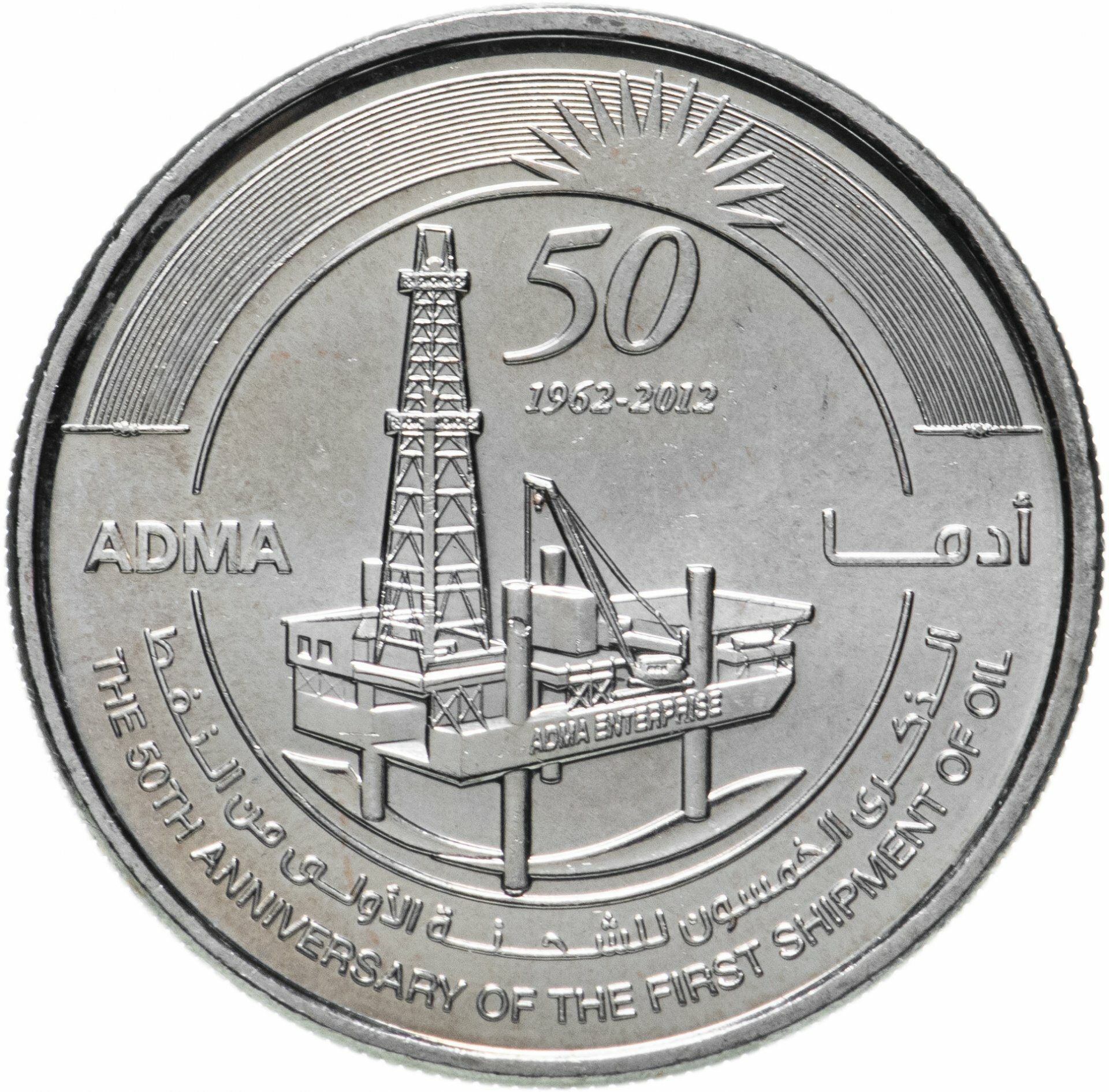ОАЭ Объединенные Арабские Эмираты 1 дирхам 2012 "50 летие первой добычи нефти в Абу Даби", Сталь, в сохранности UNC