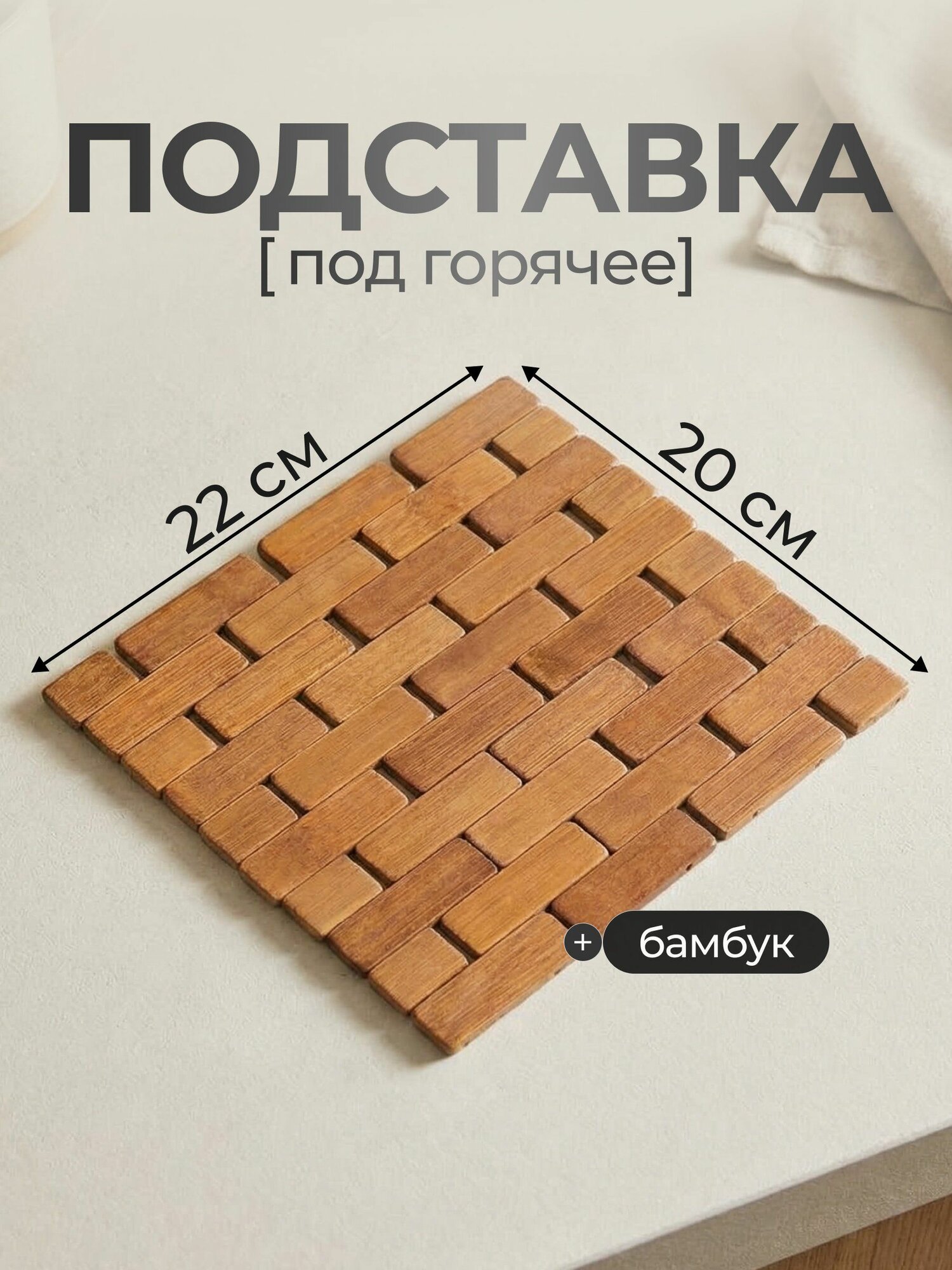 Подставка под горячее, бамбук, 20х22 см