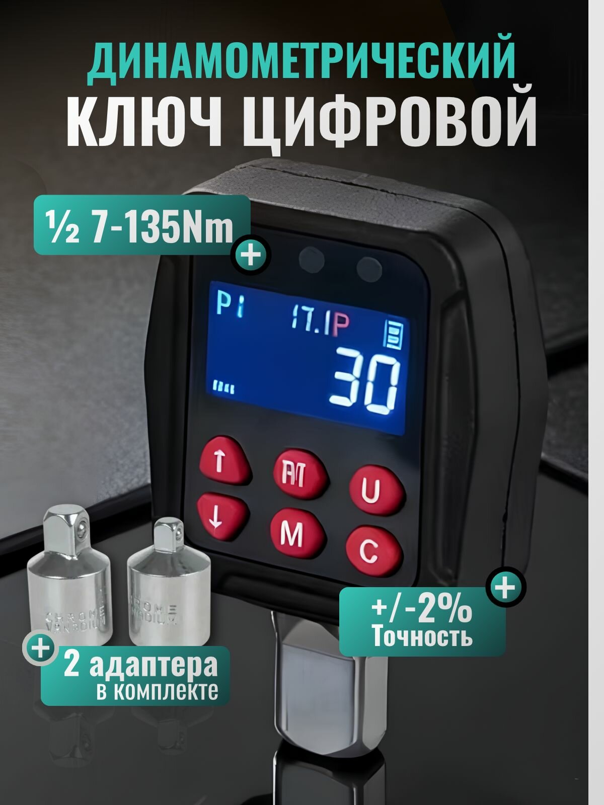 Цифровой динамометрический ключ 1/2 7-135 Nm с адаптерами для автомобиля, велосипеда, мотоцикла