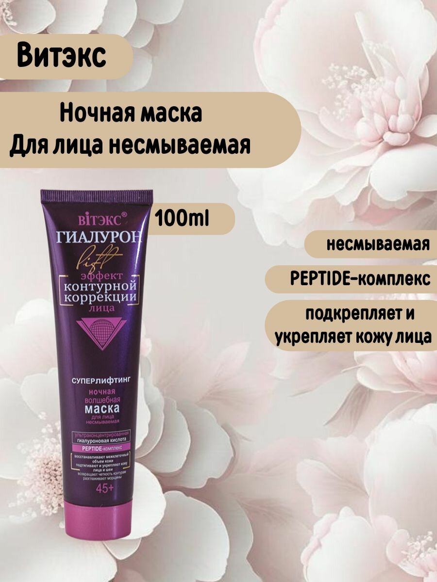 Маска ночная для лица Несмываемая Суперлифтинг волшебная Гиалурон LIFT 100 мл