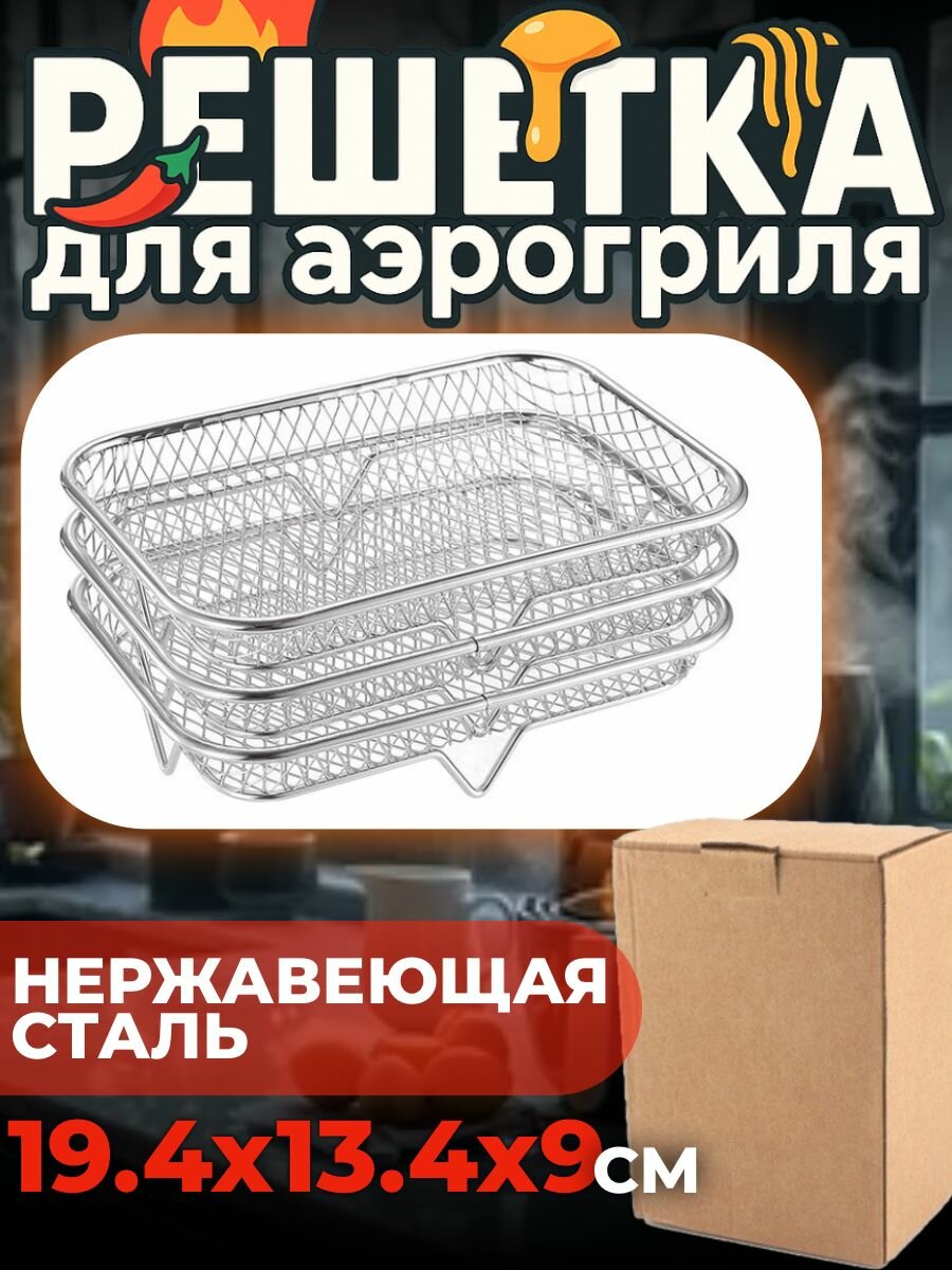 Решетка для аэрогриля