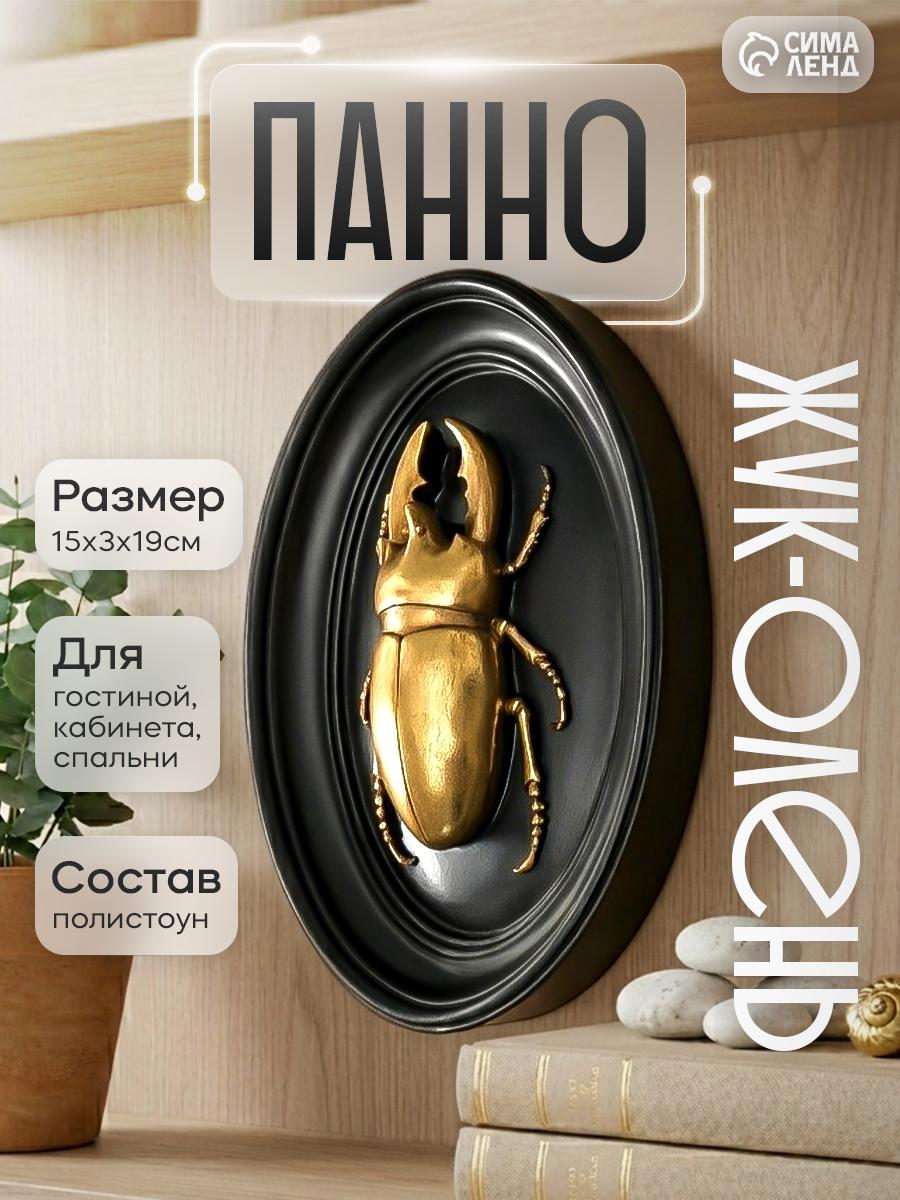 Панно настенное "Жук-олень" размер 15×3×19 см, полистоун, декор, цвет черный с золотом