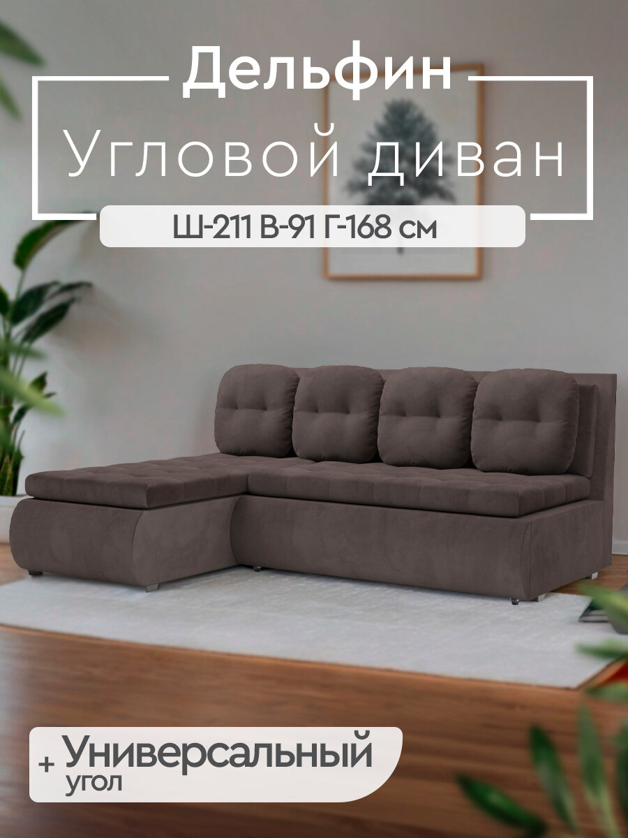 Диван-кровать Мебель-Арс Кормак, дельфин, 140×200 см, наполнитель ППУ, 211×168×91 см, микровелюр, кордрой коричневый