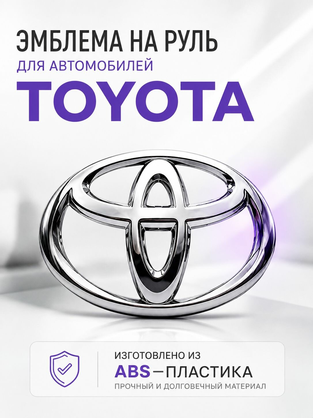 Эмблема шильдик значок на руль Toyota/ Тойота 45х65, хром