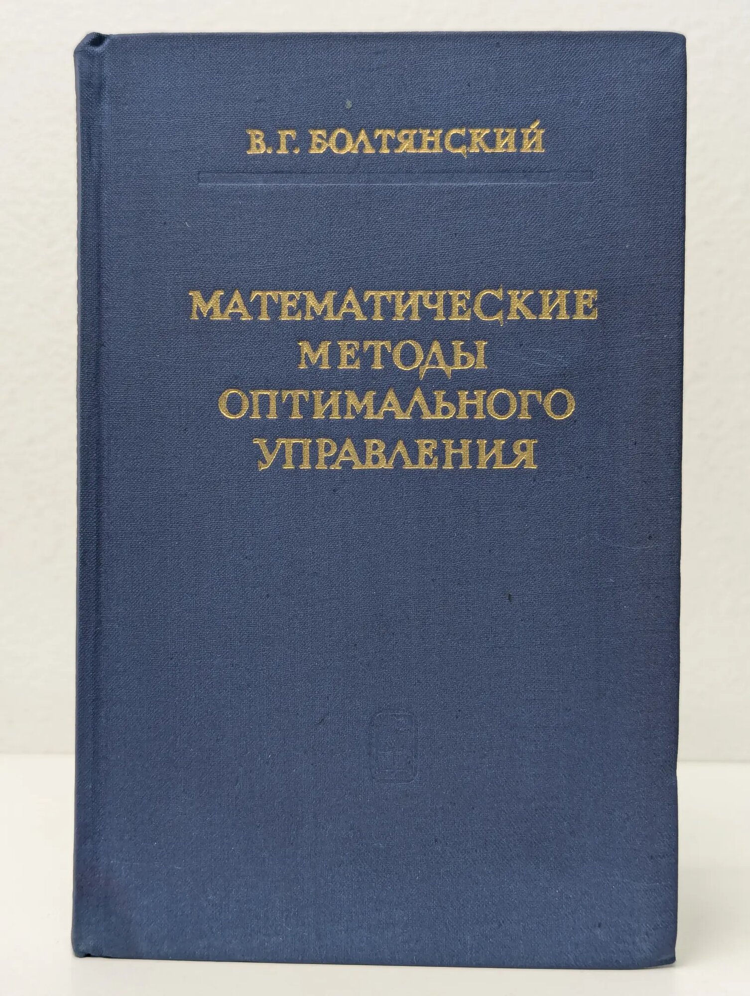 Физико-математическая библиотека инженера. Математические методы оптимального управления Болтянский Владимир Григорьевич 1966