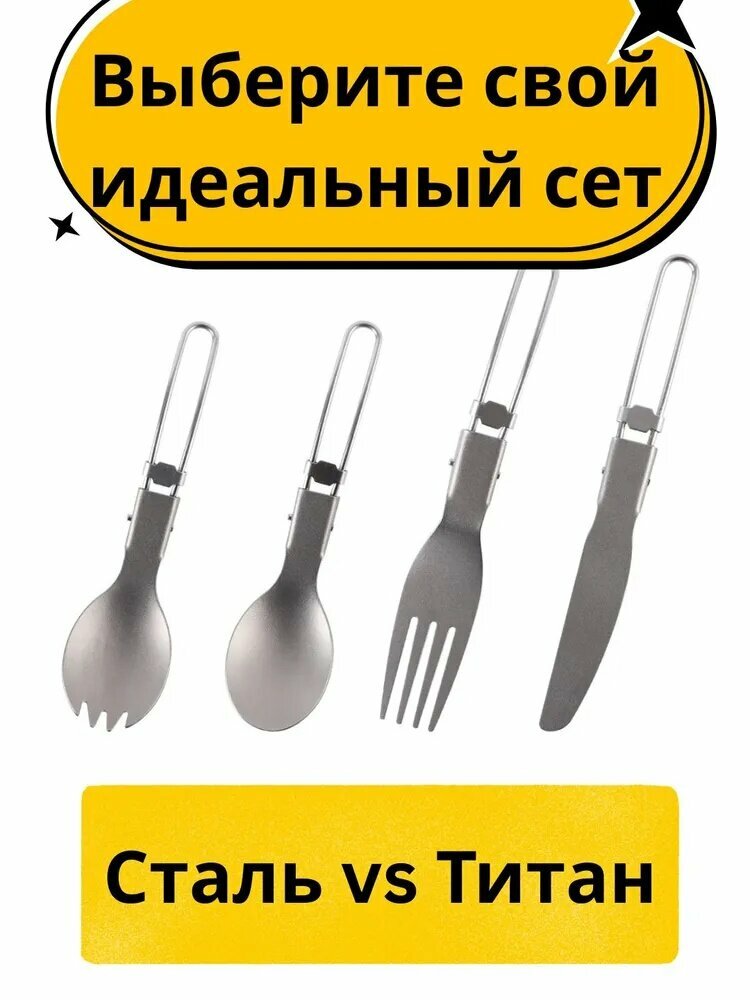Набор столовых приборов походный складной из титана и стали, 4 предмета: ложка, вилка, нож, ловилка (спорк)