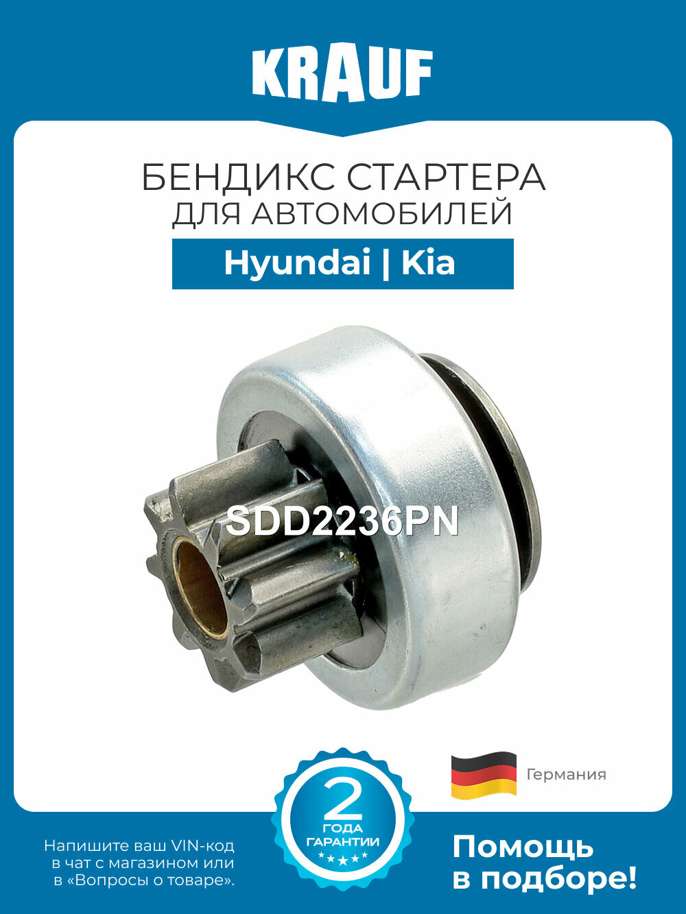 Бендикс стартера Krauf SDD2236PN для автомобилей Hyundai Accent, Kia Rio