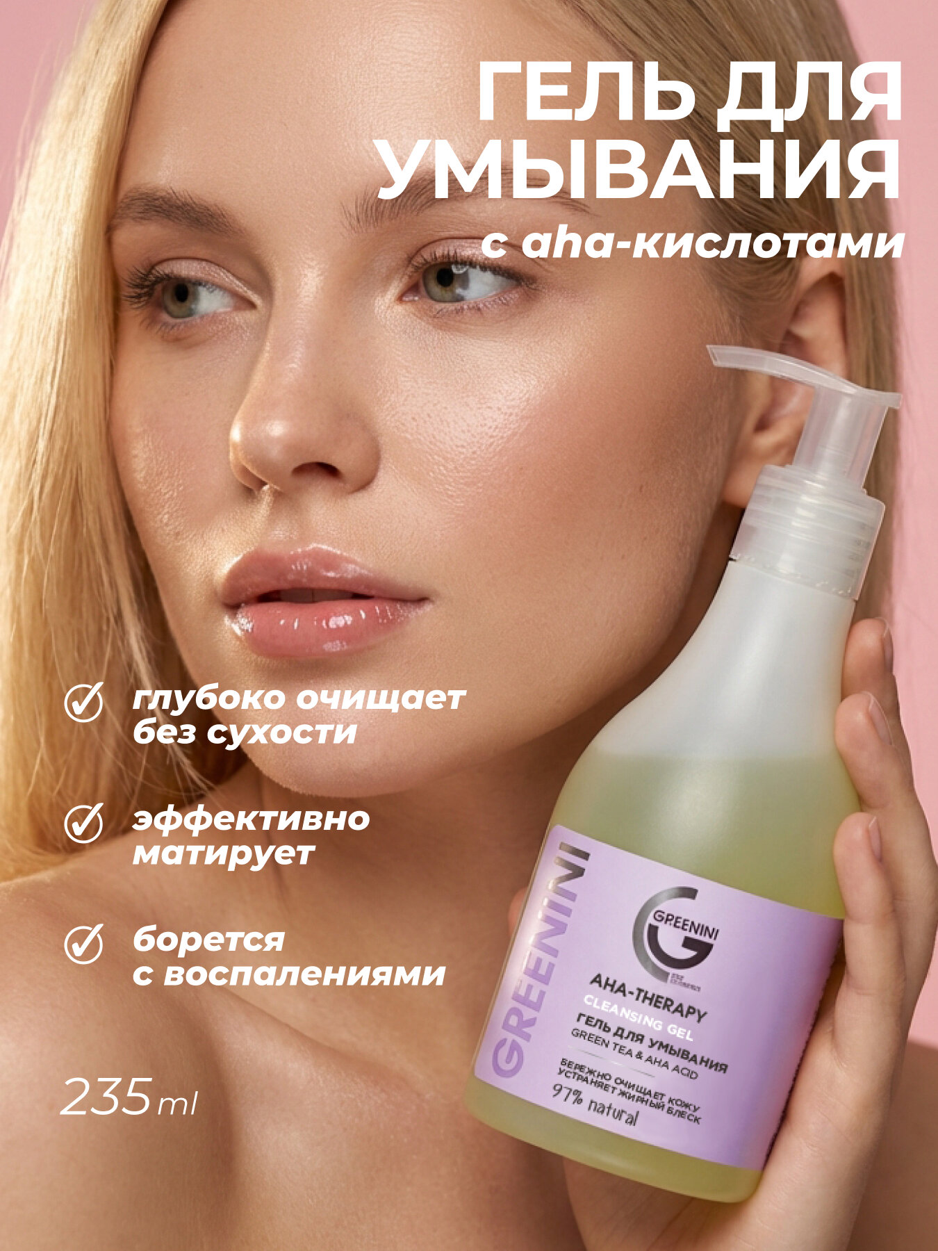 Greenini Гель для умывания для жирной и проблемной кожи 235мл