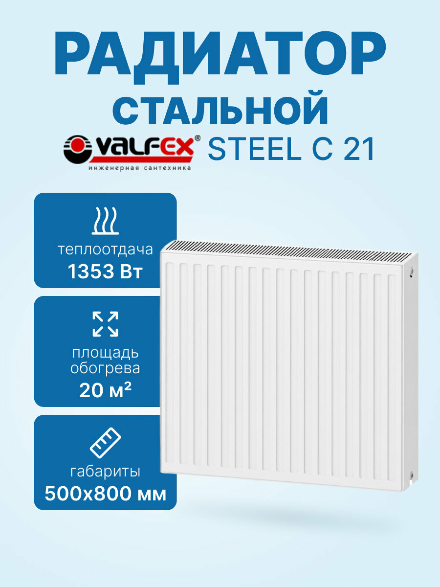 Радиатор VALFEX STEEL C 21 500х 800 стальной панельный с боковым подключением VF. C.21.500.0800