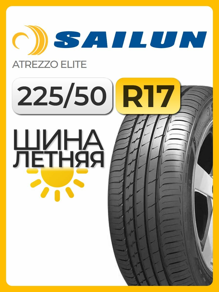 Шина летняя Sailun 225/50 R17 94V Atrezzo Elite автомобильная бескамерная