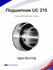 Подшипник UC 215