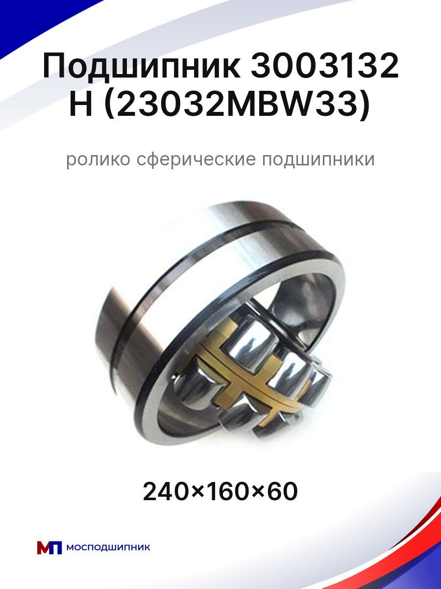 Подшипник 3003132Н (23032MBW33)