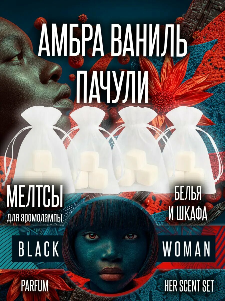 Аромамелтсы амбра ваниль пачули