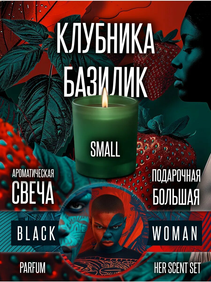 Свечи для ужина клубника базилик дружеская атмосфера